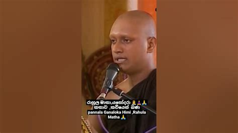 රාහුල මාතා යසෝදරා 👸🧘🙏 කතාව කවියෙන් බණ Pannala Ganaloka Himi Rahula