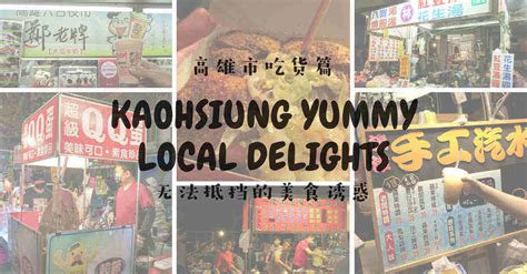 Kaohsiung City Food Trail From Local Fast Food To Night Markets 高雄市美食篇
