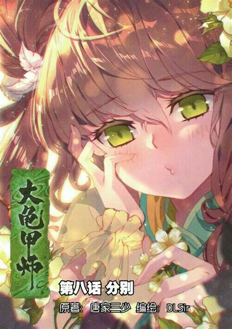 Ghim của Không Quan Tâm trên Đại khâu giáp sư 大龟甲师 Anime Truyện