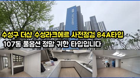 수성구 더샵 수성라크에르 사전점검 107동 풀옵션 84a타입 정말 귀한 타입입니다 Youtube