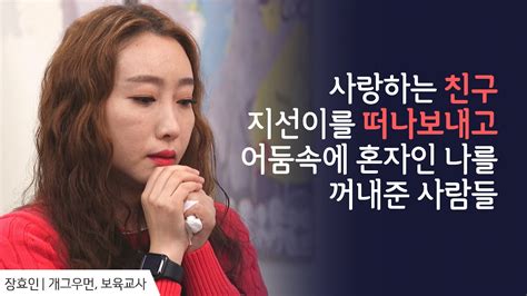 사랑하는 동기 지선이를 떠나보내며 │개그우먼 장효인 간증 2 │ 새롭게 하소서 Youtube