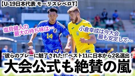 【u 19日本代表 モーリスレベロt】「彼らのプレーに魅了された‼︎」大会公式も絶賛の嵐♪ベスト11に日本から2名選出！ Youtube
