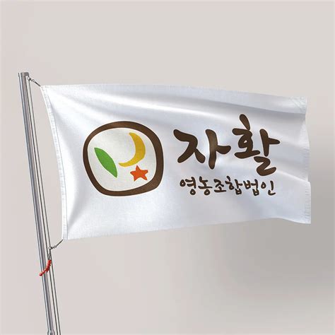 자활 영농조합법인 브랜딩 로고 디자인 포트폴리오 크몽