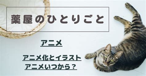 薬屋のひとりごとアニメ化いつ決定アニメ放送はいつから マンガサイト