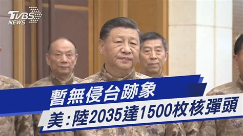 暫無侵台跡象 美陸2035達1500枚核彈頭｜tvbs新聞 Youtube
