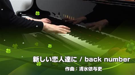 新しい恋人達に Back Number Youtube