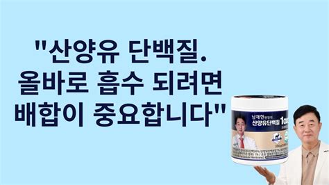 남재현원장의 산양유 단백질 1000mg Youtube