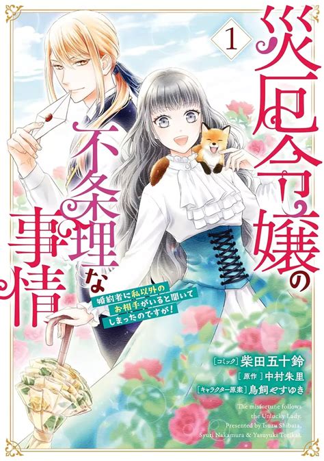 Saiyaku Reijou No Fujouri Na Jijou Konyakusha Ni Watashi Igai No Oaite