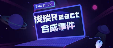 浅谈react合成事件 知乎