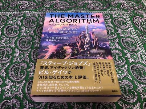 マスターアルゴリズム 世界を再構築する究極の機械学習 （2021年 第1刷） ★画像7枚 ご参照くださいませペドロ・ドミンゴス：著 神嶌敏弘