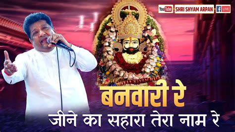 Banwari Re Jeene Ka Sahara Tera Naam Re Sanjay Mittal Ji New Bhajan