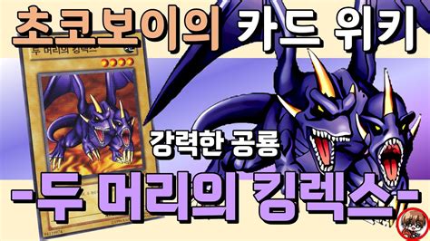 초코보이의 카드 위키 다이나소의 대표 공룡 카드 두 머리의 킹렉스 Youtube