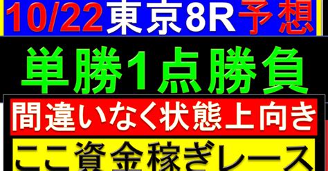 2023年10月22日 東京8r 予想【youtubeメンバーシップ限定動画のまとめ記事】｜江藤圭競馬予想youtuber