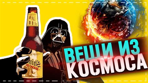 КАКИЕ ВЕЩИ ИЗ КОСМОСА ЕСТЬ У ВАС ДОМА? - YouTube