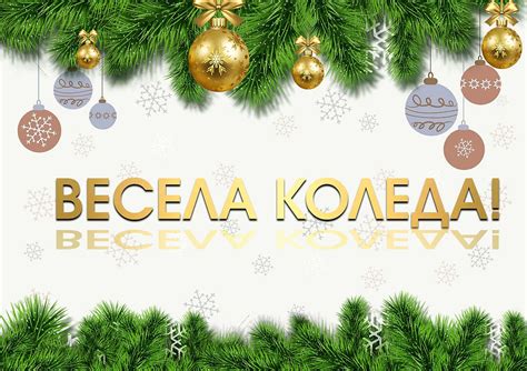 Весела Коледа