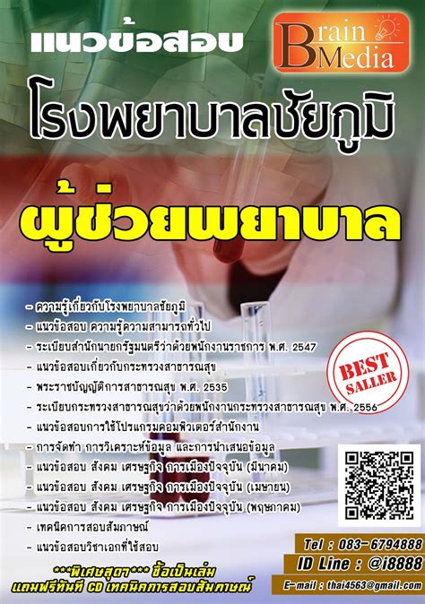 หนังสือแนวข้อสอบผู้ช่วยพยาบาลโรงพยาบาลชัยภูมิ ทุกตำแหน่ง