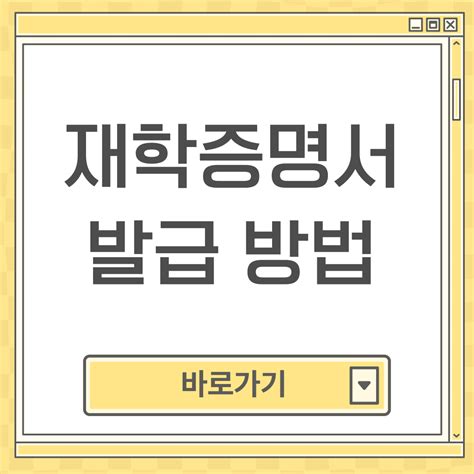 재학증명서 발급 총정리 Ravi Information