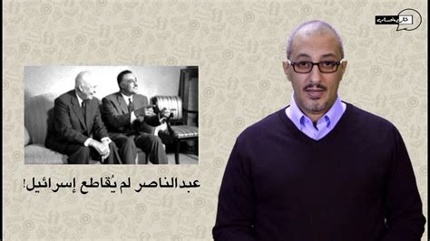 الزعيم جمال عبدالناصر لم يقاطع إسرائيل صفقة القرن جذور الرفض تاريخساب