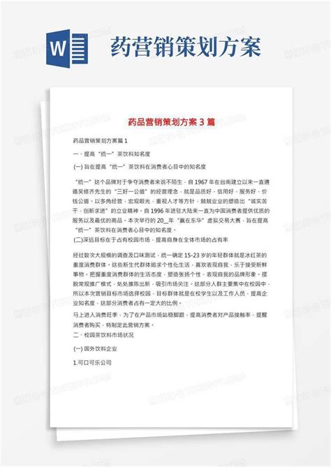 药品营销策划方案3篇word模板下载编号qwbkbngj熊猫办公