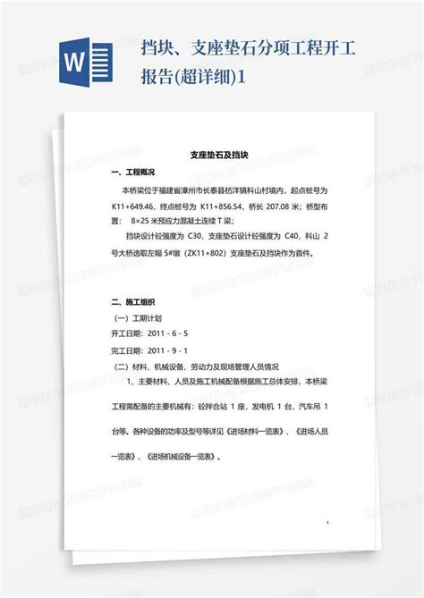 挡块支座垫石分项工程开工报告 超详细 1 Word模板下载 编号lbkrpjjk 熊猫办公