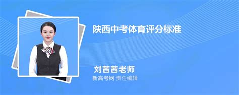 陕西中考体育评分标准2025及考试项目有哪些 新高考网