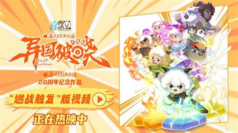 喜羊羊与灰太狼之异国破晓 20周年特辑 喜羊羊与灰太狼之异国破晓 Pleasant Goat And Big Big Wolf Bright New Mtime时光网