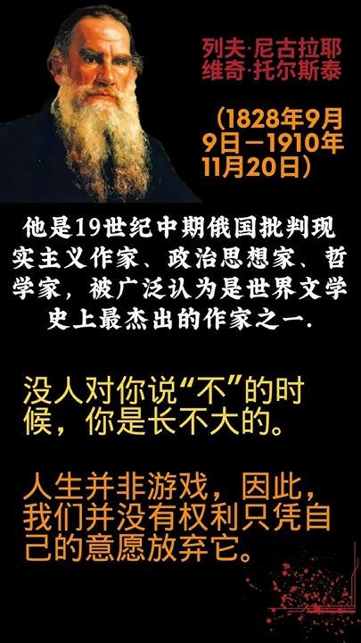 托尔斯泰：洞察人性，追求真理，倡导善良与深度生活。以文学为镜，映照人生智慧与道德真谛 幸福的家庭都是相似的，不幸的家庭各有各的不幸。” 人生的