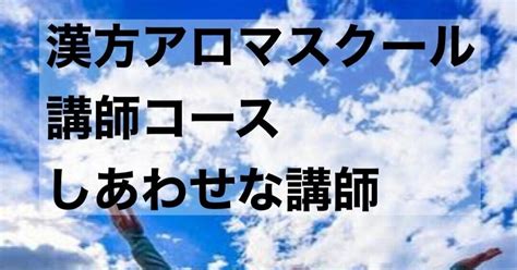 漢方アロマスクール 講師コース しあわせな講師｜漢方アロマスクール＊漢方薬店あすなろ
