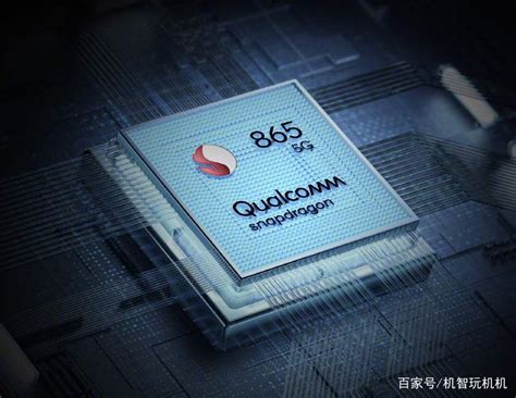 主频超3ghz！骁龙865处理器现身：又是这款手机首发！百科ta说