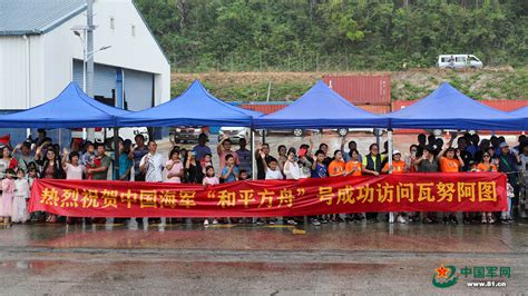 影像志 中国海军“和平方舟”号医院船访问瓦努阿图全纪录 中华人民共和国国防部