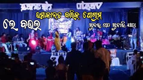 Le Baula Umakanta Barik Sambalpuri Song Orchestra Program