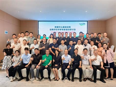 数据中心基础设施运维评价评审专家培训研讨会，成功举办！ 知乎