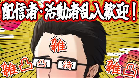凸待ち】年末雑凸！ 今年もワイワイみんなと雑に騒ぐ約11時間！！【新人vtuber】 Youtube