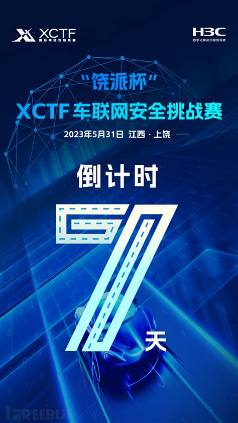 “饶派杯”xctf车联网安全挑战赛｜倒计时7天！ Freebuf网络安全行业门户