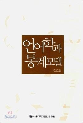 언어학과 통계모델 예스24