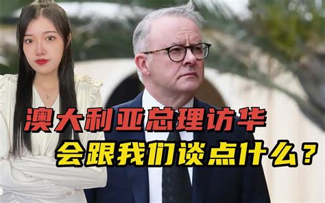 澳大利亚总理启程访华，要跟中国修复关系，顺便帮拜登“带个话” 南国资讯 南国资讯 哔哩哔哩视频