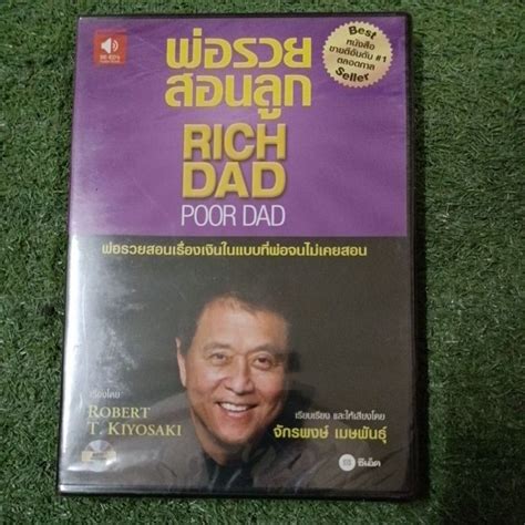 [แผ่น Cd มือ1]พ่อรวยสอนลูก Rich Dad Poor Dad พ่อรวยสอนเรื่องเงินในแบบ