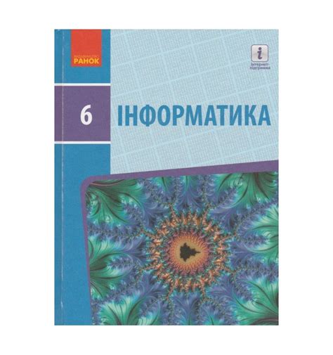 Купить Учебник информатика 6 класс авт. Бондаренко, Ластовецкий, из...