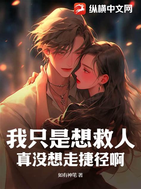 说好的冲喜，怎么成吃软饭了？如有神笔最新章节全本在线阅读 纵横中文网官方正版