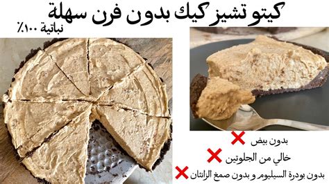 كيتو تشيز كيك بالبينت بتر بدون فرن حلى لو كارب دايت كيتو بدون بيض بدون