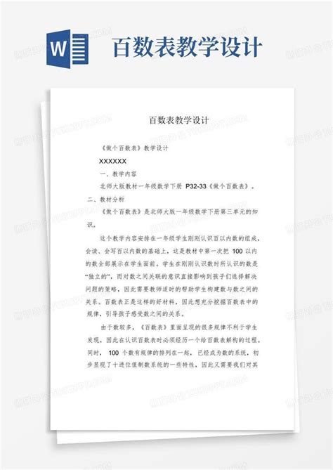 百数表教学设计word模板下载 编号qgzmryon 熊猫办公