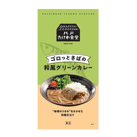 八戸たけわ食堂 ゴロっとさばの和風グリーンカレー 武輪水産株式会社青森県八戸市の水産加工会社