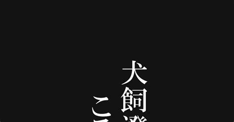 ワールドトリガー 犬飼澄晴がころした恋心 西園寺ヨネのマンガ 犬飼澄晴 鳩原未来 犬鳩 Pixiv