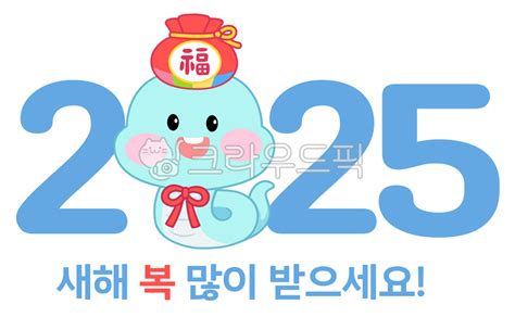 2025 2025년 새해 푸른뱀띠 푸른뱀의해 사진 이미지 일러스트 캘리그라피 미술샘작가