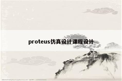 Proteus仿真软件中respack 8有何作用 Proteus相关 Proteus8软件proteus软件