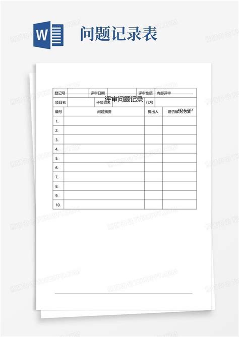 项目评审问题记录表word模板下载编号qjymzyvd熊猫办公