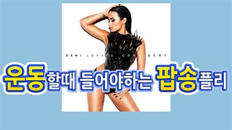 운동할때 들어야하는 팝송플리 팝송모음 Youtube