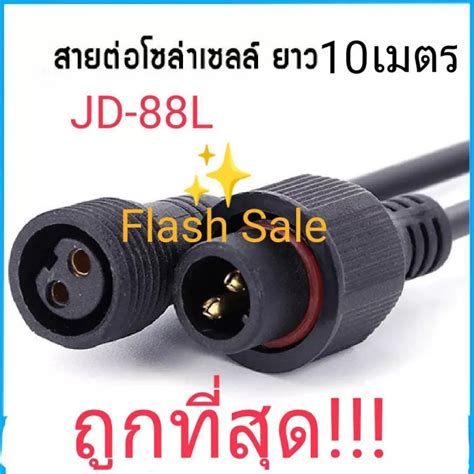Flash Sale สายไฟต่อแผงโซล่าเซลล์j ยาว 10 เมตรขั้ว 2 รู สายเพิ่มความยาว โคมไฟสปอตไลท์โซล่าเซลล์