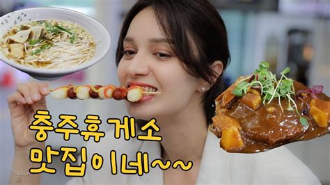 충북미디어크리에이터 충주휴게소 먹방 투어~~ Youtube