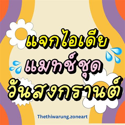 💦💗แจกไอเดียแมทช์เสื้อผ้าในเทศกาลสงกรานต์นี้ แกลเลอรีที่โพสต์โดย ฉันในวัย 20 ปี Lemon8